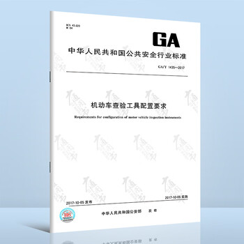 GA/T 1435-2017 机动车查验工具配置要求