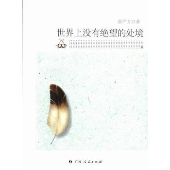 上没有绝望的处境 张严方 体育/运动 9787219072080