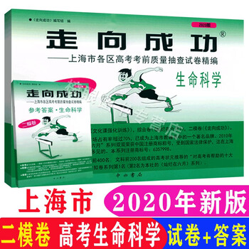  2020新版走向成功 上海高考二模卷生命科学(试卷+答案) 高考考前质量抽查试卷精编