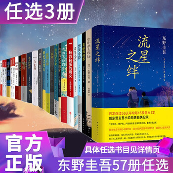 单本可选】东野圭吾全集系列侦探小说时生谁杀了她白夜行解忧杂货店恶意放学侦探推理套装全集57册 东野圭吾57册选3本