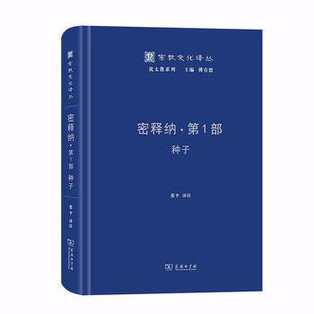 密释纳·第一部：种子    宗教文化译丛   张平 译注      商务印书馆