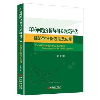 环境问题分析与相关政策评估(经济学分析方法及应用)