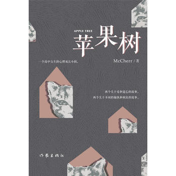 苹果树 McCherr 9787506371735 作家出版社