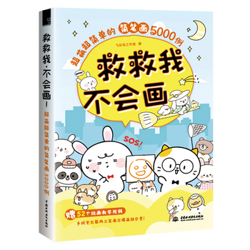 救救我，不会画！超萌超简单的简笔画5000例