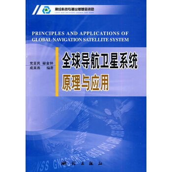 全球导航系统原理与应用