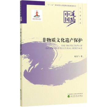 非物质文化遗产保护