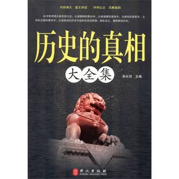 正版 历史的真相大全集 9787119075075