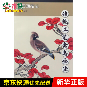 传统工笔禽鸟画法/中国画技法