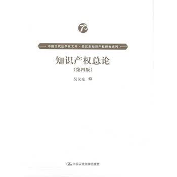 知识产权总论 吴汉东 法律 9787300278841
