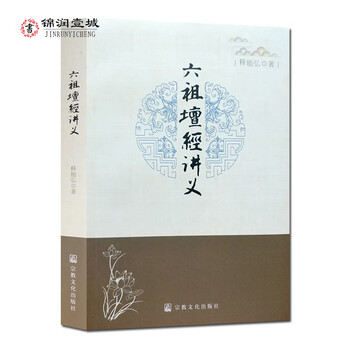 包邮 六祖坛经讲义 六祖惠能大师法宝坛经 释能弘 著 宗教文化出版社
