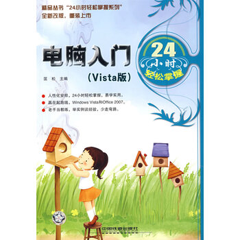 电脑入门24小时轻松掌握(Vista版) 匡松 中国铁道出版社