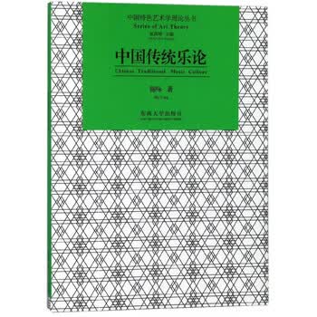 中国传统乐论/中国特色艺术学理论丛书