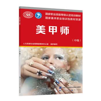 美甲师（中级）--国家职业技能等级认定培训教材