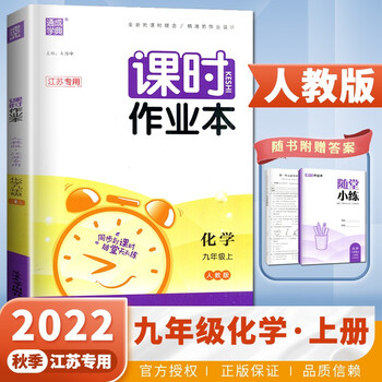 人教版江苏专用2022秋正品通成学典课时作业本九年级上化学 初三上册同步单元随堂天天训练习册教辅资料内附答案