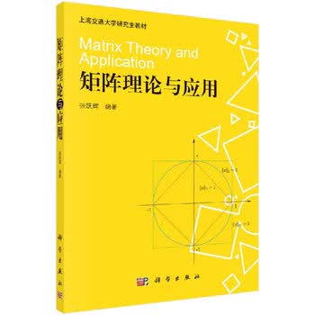 矩阵理论与应用