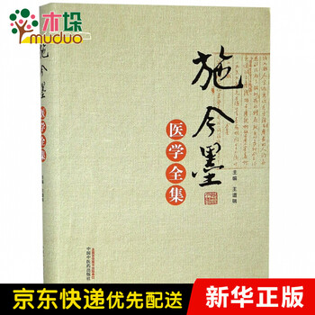 施今墨医学全集(精)