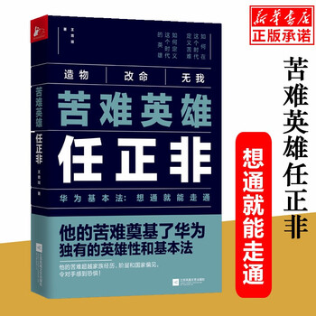 苦难英雄任正非