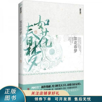 如花春梦