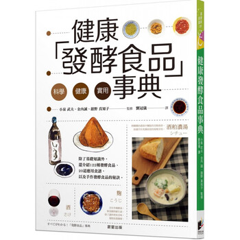 正版 原版进口图书 健康发酵食品事典 18 劉冠儀 晨星