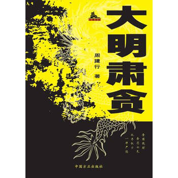 大明肃贪 周建行 中国方正出版社