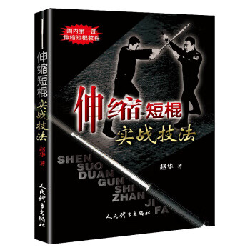 伸缩短棍实战技法 人民体育出版社 9787500952909