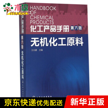 无机化工原料(第6版)/化工产品手册