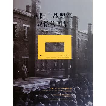 沈阳二战盟军战俘图集【正版图书】