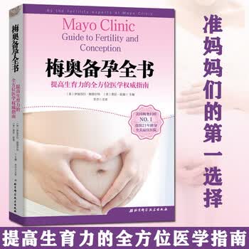 梅奥备孕全书 备孕书籍 备孕调理教程书妇产科学书提高生育力的书备孕医学指南备孕书籍助孕方法书梅奥育儿 梅奥备孕全书