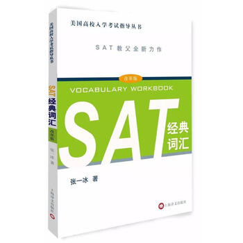 SAT经典词汇（美国高校入学考试指导丛书）/外语学习/张一冰著/上海译文出版社/9787532772