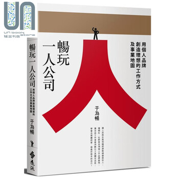 畅玩一人公司：用个人品牌创造理想的工作方式及事业地图 于为畅 远流出版 港台原版