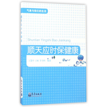 顺天应时保健康(气象与我们的生活)