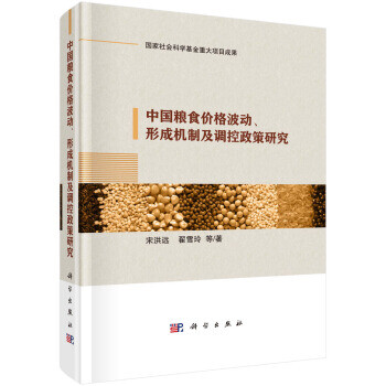 粮食价格波动、形成机制及调控政策研究