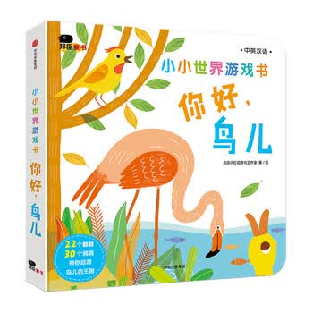 邦臣童书·小小游戏书：你好，鸟儿