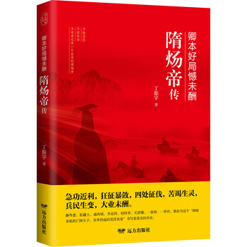 卿本好局憾未酬 隋炀帝传