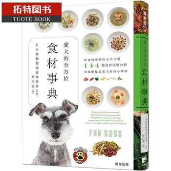 在途 日本动物保健协会 爱犬的全方位食材事典鲜食与药膳的*美呈现