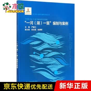 一河<湖>一策编制与案例/河湖长能力提升系列丛书