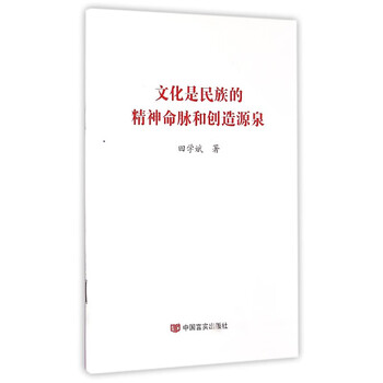文化是民族的精神命脉和创造源泉