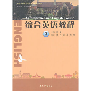 英语专业专科起点升本科系列教材:综合英语教程3