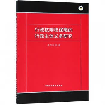 行政抗辩权保障的行政主体义务研究