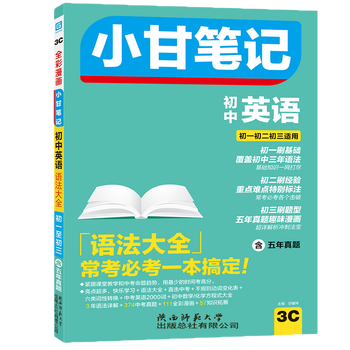 3C小甘笔记初中英语 语法大全 五年真题 初一初二初三七八九年级通用版 全彩漫画 常考必考 初中生英