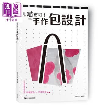 非喵布可 手作包设计 时髦配色×完美版型 注目度*高经典款 港台原版 叶慈慧 麦浩斯资讯