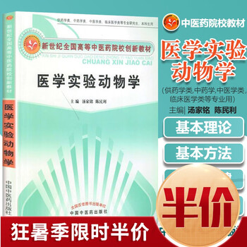 正版 医学实验动物学 全国高等中医药院校创新教材 供临床医学中医学中药学研究生本科专业用书 汤家铭