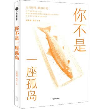你不是一座孤岛