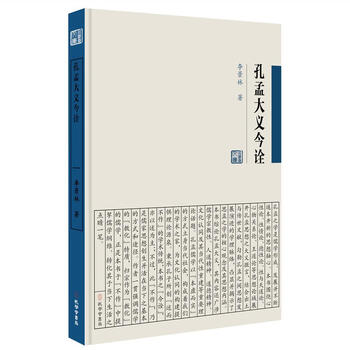 《孔孟大义今诠》  哲学/宗教  李景林  孔学堂书局  9787807701743