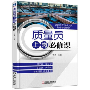 质量员上岗必修课/建筑施工技术人员上岗必修课系列