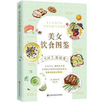 美女饮食图鉴 森拓郎 健身与保健 9787539065755