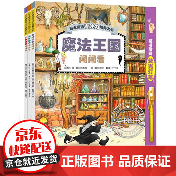 日本精选专注力培养大书魔法王国闯闯看全套3册 训练游戏书迷宫场景认知3-6-8岁儿童逻辑思维智力开发