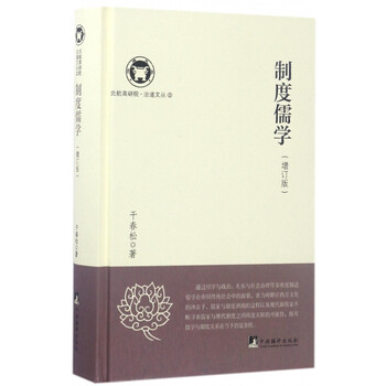 制度儒学(增订版)(精)/北航高研院治道文丛
