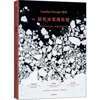 物外 03 赶在冰雪消失前