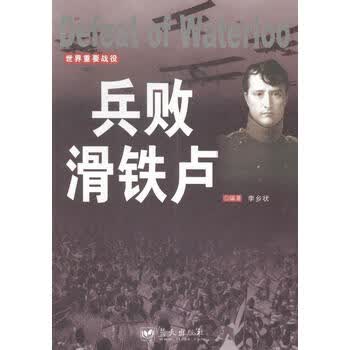 兵败滑铁卢-世界重要战役政治/军事  图书